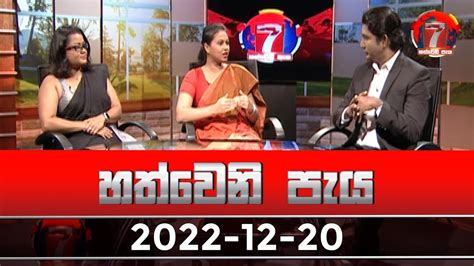 Hathweni Peya 2022 12 20 Itn Youtube