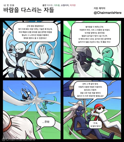 C H A I R M A N On Twitter 네컷만화 스틱맨 도조듀얼 바람을 다스리는 자들 T