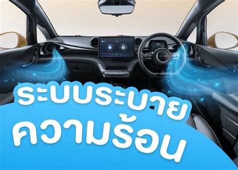 ระบบระบายความร้อนในรถยนต์คืออะไร ทำไมถึงสำคัญกับเครื่องยนต์ Byd Bd Auto Group