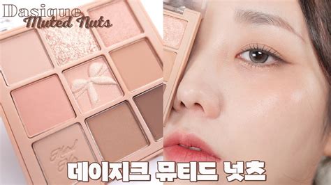 데이지크 뮤티드넛츠🌰🥜 갈웜 인생 팔레트네 내돈내산 솔직 리뷰와 비슷한 팔레트 비교 메이크업룩까지 Youtube