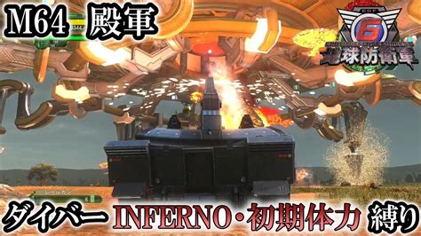 【地球防衛軍6】ウイングダイバーinferno・初期体力縛り M64殿軍【ゆっくり実況】 Youtube