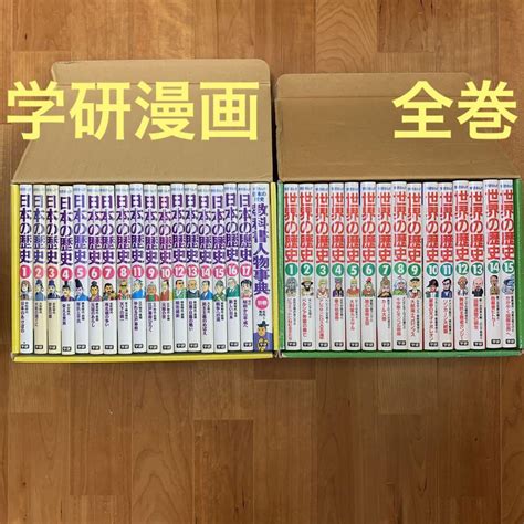学研まんが 日本の歴史 全17巻別巻1巻 学研まんが世界の歴史 全15巻 By メルカリ