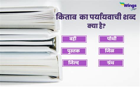 Kitab Ka Paryayvachi Shabd क्या है साथ ही जानिए किताब पर्यायवाची शब्द