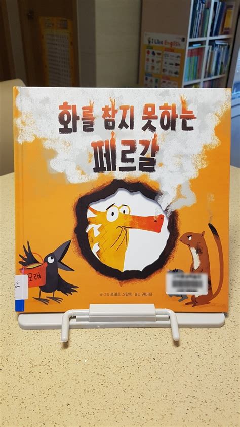 아자매의 요즘책장 20190918 화를 참지 못하는 페르갈 인성동화 네이버 블로그