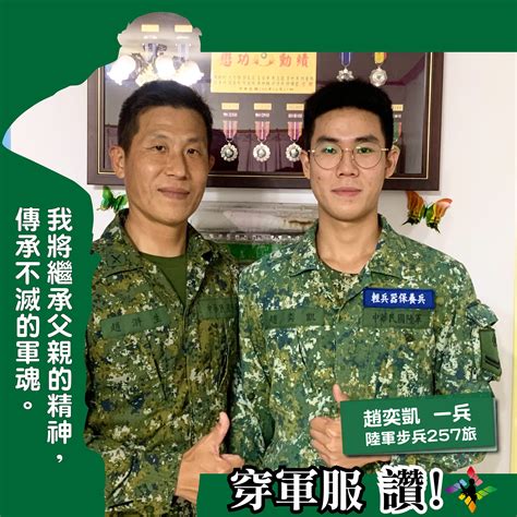 青年日報 💞穿軍服，讚！ 20💞 「我將繼承父親的精神，傳承不滅的軍魂。」 陸軍步兵257旅 ＃趙奕凱一兵。💪 Facebook