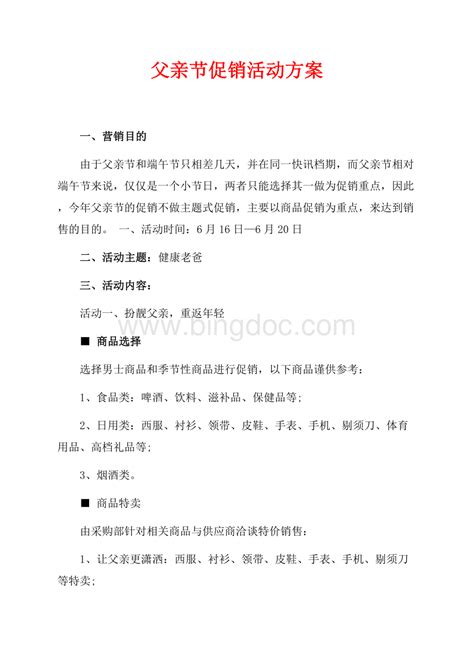 父亲节促销活动方案共3页1400字 docx 冰点文库