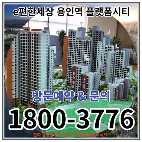 용인 신규분양 이편한세상 용인역 플랫폼시티 공급 소식 네이버 블로그