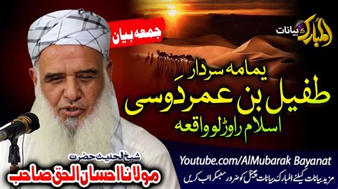 Shekh Ul Hadees Molana Ihsan Ul Haq Sahb New Bayan Tufail Ibne Umar Islam Qablol Waqea