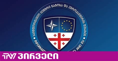 ნატოსა და Eu ს საინფორმაციო ცენტრის დახურვა საქართველოში ჩრდილო ატლანტიკური ალიანსის პირველი