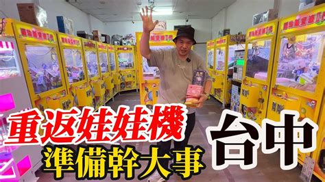 重返娃娃機~台中深夜巡台準備幹大事 【阿北出市啦】 Youtube