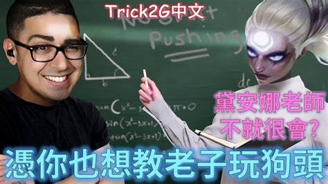 Trick2g中文 區區黛安娜竟然要教老子 怎麼玩狗頭 13年遊戲經驗被當菜雞 中文字幕 Lol英雄聯盟this Diana