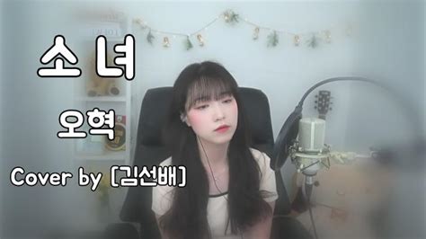 소녀 오혁 Cover By [김선배] 아프리카tv Vod