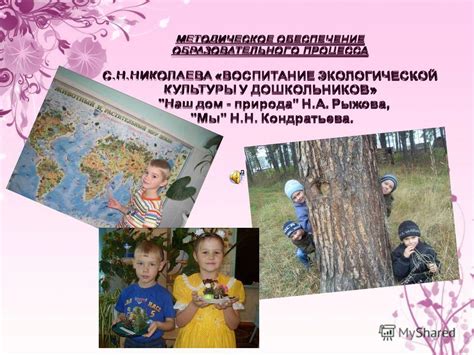 Презентация на тему: "Ребёнок познаёт мир природы. Экологическое ...