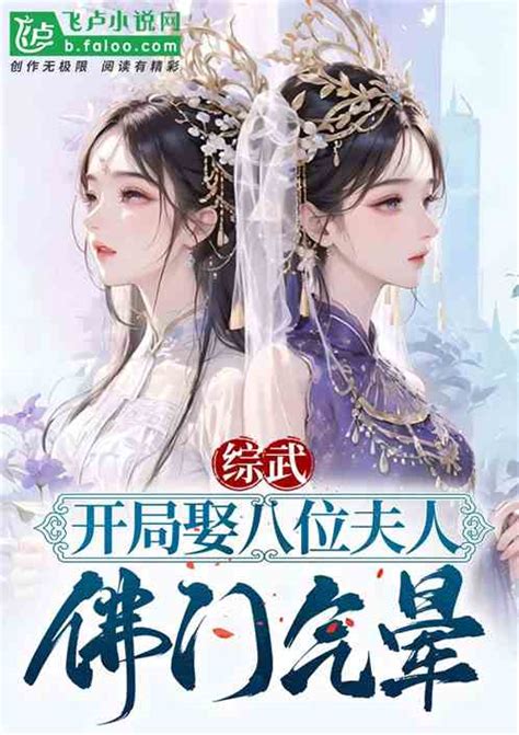 综武开局娶八位夫人佛门气晕 一勺酸奶小说 全本小说下载 飞卢小说网