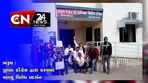 ભરૂચ જીલ્લા કોંગ્રેસ દ્વારા કરવામાં આવ્યું વિરોધ પ્રદર્શન Youtube