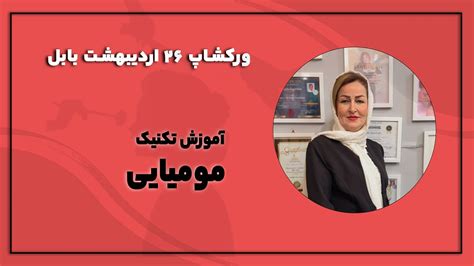 آموزش تکنیک مومیایی نانو مو