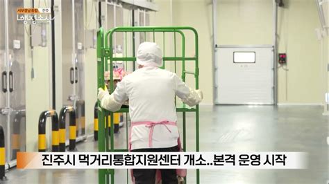 진주시 먹거리통합지원센터 개소본격 운영 시작 Youtube