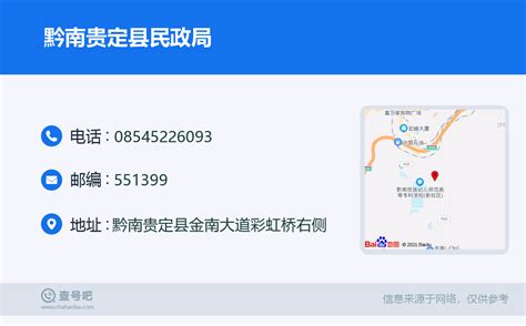 ☎️黔南贵定县民政局：0854 5226093 查号吧 📞