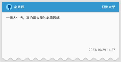 必修課 亞洲大學板 Dcard