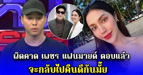 ผิดคาด เพชร แฟนมายด์ ตอบแล้ว จะกลับไปคืนดีกันมั๊ย สยามนิวส์ Line Today