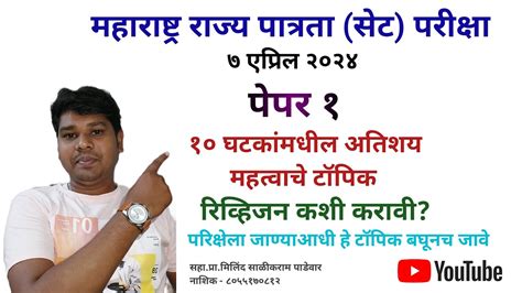 Maha Set 2024important Topic सेट परीक्षा पेपर १ साठी अतिशय महत्वाचे