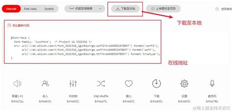 阿里icon图标与vue3 ant design vue图标使用阿里icon图标的使用 unicode 特点 兼容性好， 掘金