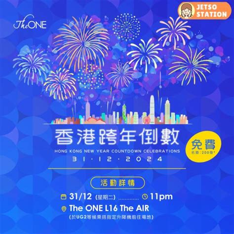 The One 免費派發跨年倒數煙花入場券 免費觀賞匯演 Jetso Station 免費試用情報站