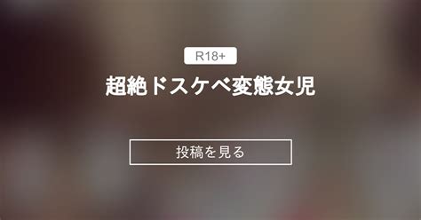 超絶ドスケベ変態女児 山田の性活が第一の党 山田の性活が第一の投稿｜ファンティア Fantia