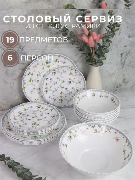 Сервиз столовый на 6 персон Olaff набор посуды из стеклокерамики 19 ...