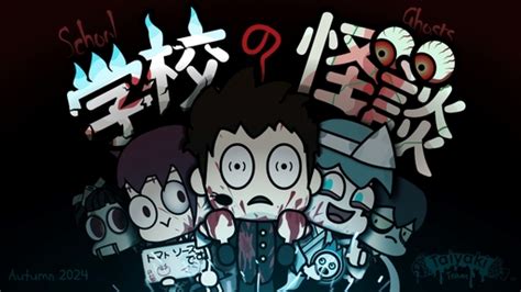 学校の怪談 フリーゲーム投稿サイト Unityroom