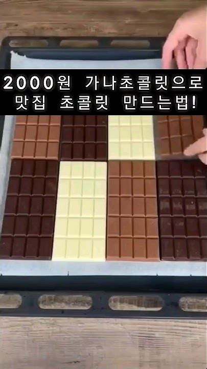 2000원 가나초콜릿으로 고급수제초콜릿 만드는방법쇼츠 초콜릿shorts China Youtube