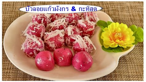 ขนมต้มแก้วมังกร And มะพร้าวสด แป้งเหนียวนุ่ม ทำขาย ทำกินดีมาก Youtube