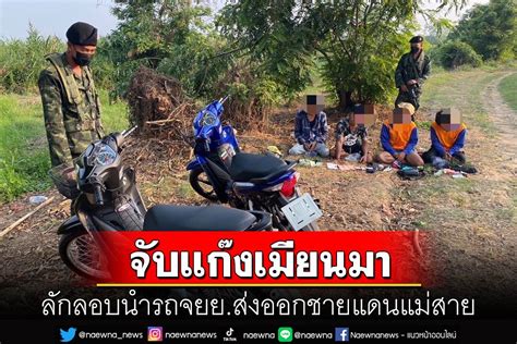 ในประเทศ คาหนังคาเขา รวบแก๊งเมียนมาจูงจยย ลอบส่งขายประเทศเพื่อนบ้าน