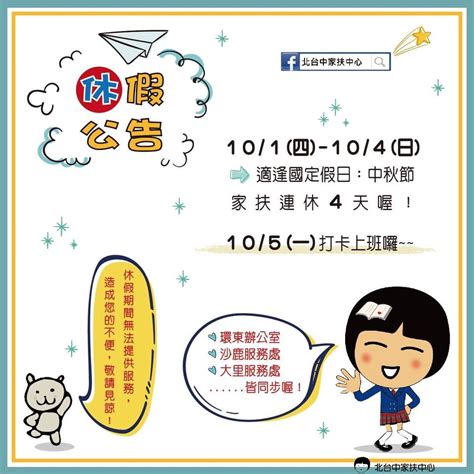 📣📣 休假公告 📣📣 中秋節 公佈欄 最新消息 北台中家扶中心