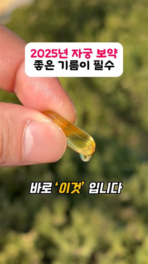 💊영양제 마스터 I 버디약사 🐟🍀자궁이 좋아하는 기름 잘 알고 있나요 바쁘게 살다 보면 몸이 보내는 신호에 귀 기울이기 어렵죠 생리통 냉증 쉽게 피곤한 몸 그건