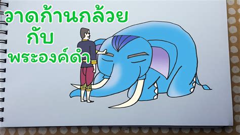 พระองค์ดำกับก้านกล้วย วาดการ์ตูน Youtube