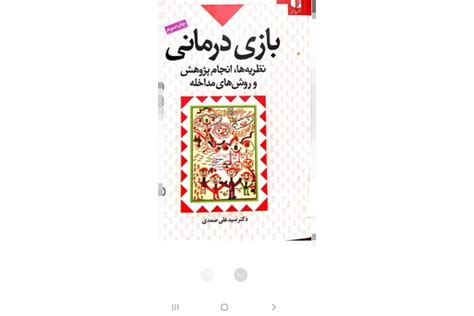 کتاب بازی درمانی روشی عالی و شیوه های متفاوت مداخله در زمینه روان