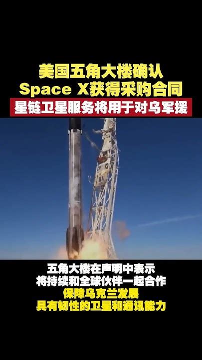美国五角大楼确认space X获得采购合同，星链卫星服务将用于对乌军援 俄乌战争 Spacex 星链 Youtube