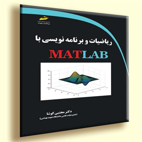 ریاضیات و برنامه نویسی با Matlab یک کتاب می‌تواند زندگی ما را تغییر دهد