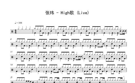 High歌鼓谱 张玮 架子鼓谱 琴谱网