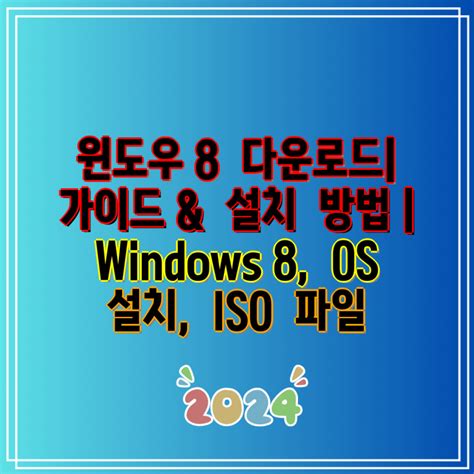 윈도우 8 다운로드 가이드 And 설치 방법 Windows 8 Os 설치 Iso 파일 네이버 블로그