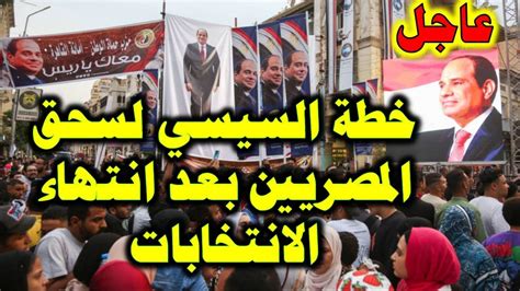 عاجل السيسي ينـ ـتقم من المصرينن Youtube