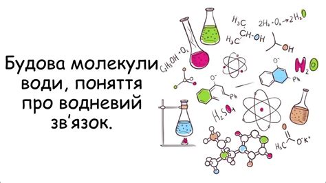 Будова молекули води Поняття про водневий звязок Youtube