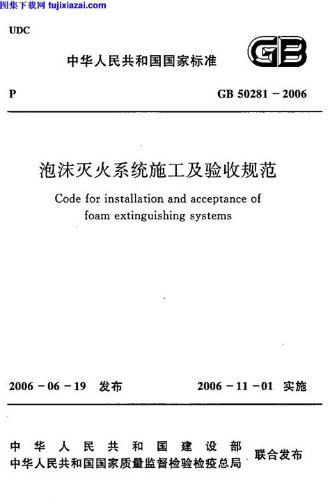 GB50281 2006 泡沫灭火系统施工及验收规范 消防规范 pdf 2 31MB 工程规范 图集下载网 免费下载