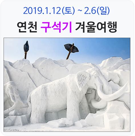 2019 연천 구석기 겨울축제를 알리는 전곡리유적지 네이버 블로그