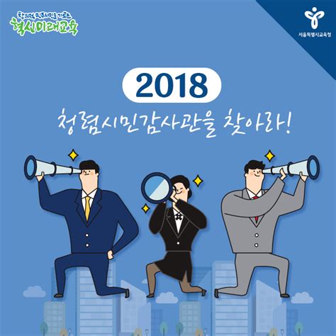 서울시교육청 소식 서울교육의 청렴을 책임지는 청렴시민감사관을 서울특별시교육청