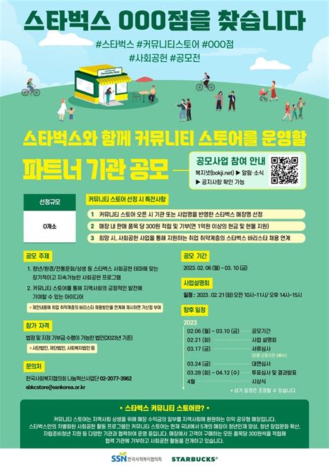 한국사회복지협의회 스타벅스 코리아 ‘커뮤니티 스토어 공모사업 추진 대한경제