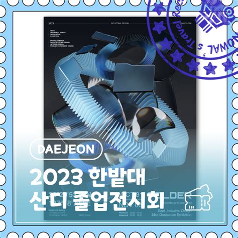 대전 2023 제38회 한밭대학교 산업디자인과 졸업전시회 네이버 블로그