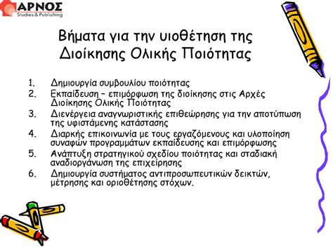 Υιοθέτηση της Διοίκησης Ολικής Ποιότητας Ppt κατέβασμα