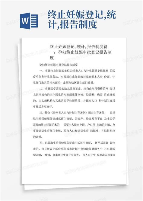 终止妊娠登记统计报告制度word模板下载编号qoezmzga熊猫办公